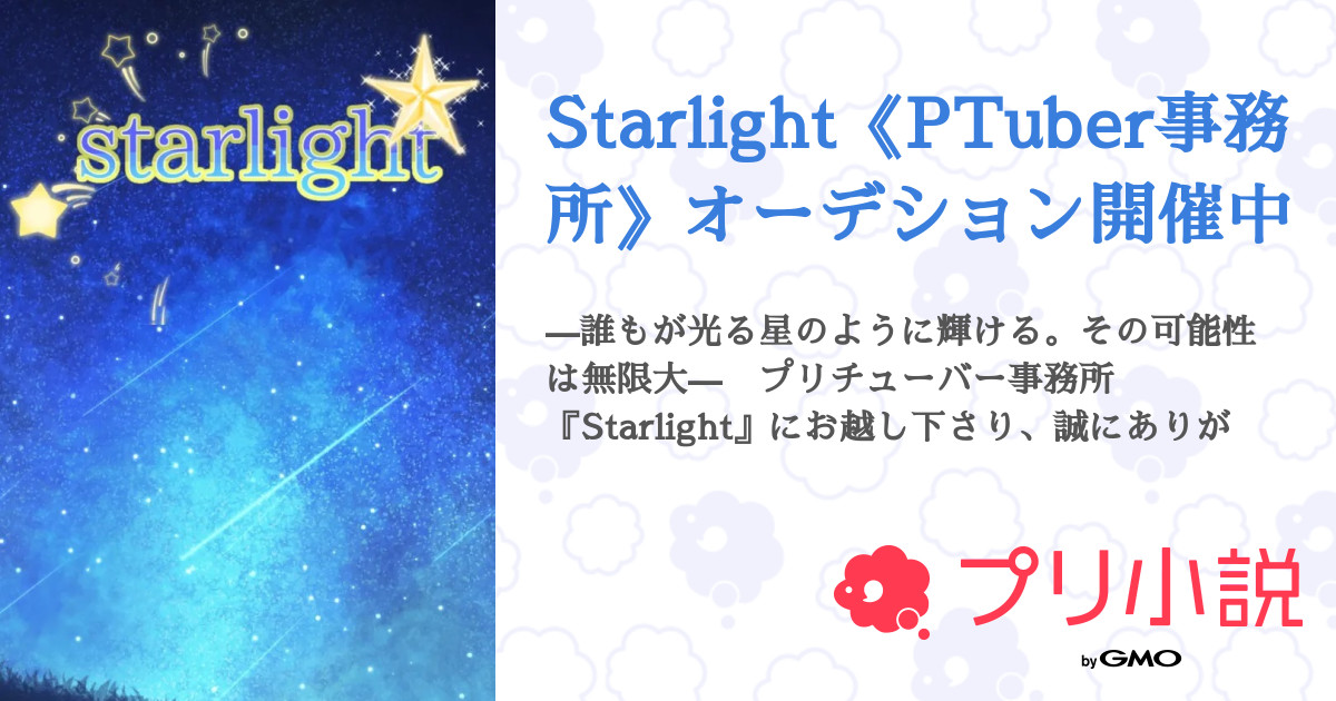 第1話：📍第1回Starlight放送局 はじめに（Starlight《PTuber事務所》オーデション開催中）｜無料スマホ夢小説ならプリ小説 byGMO